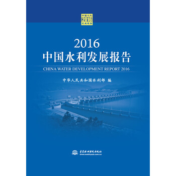 2016中国水利发展报告