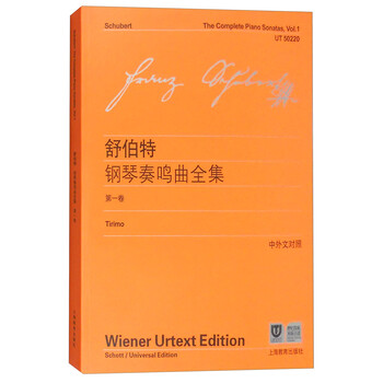舒伯特钢琴奏鸣曲全集 第一卷（中外文对照）