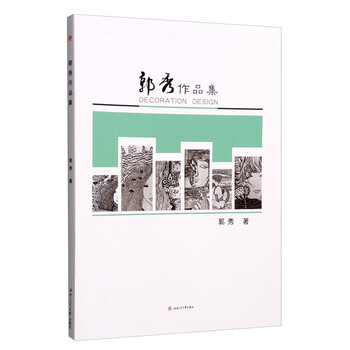 郭秀作品集