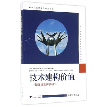 技术建构价值：循证矫正实验研究