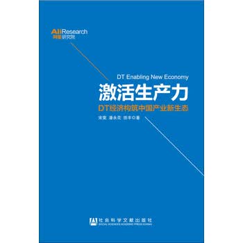 激活生产力：DT经济构筑中国产业新生态