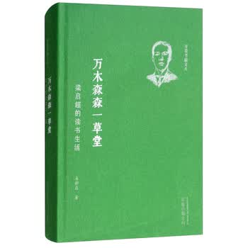 正版 新书--万卷书蠹丛书：万木森森一草堂 梁启超的读书生活（精装）9787547050491