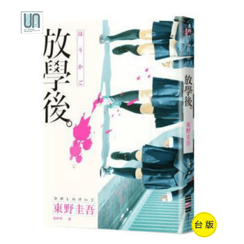放学后 独步文化 东野圭吾 外国文学 进口台版正货