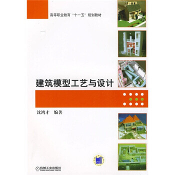 建筑模型工艺与设计 沈鸿才