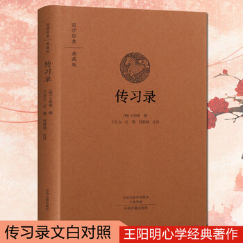 传习录 王阳明 文白对照 中州古籍出版社