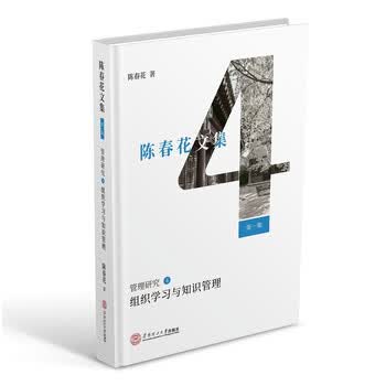 陈春花文集·第一集·管理研究4：组织学习与知识管理