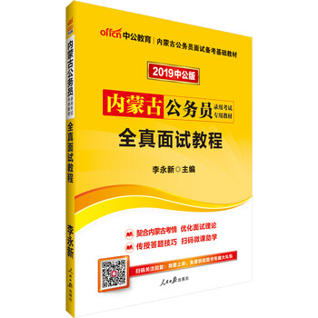 中公教育2019内蒙古公务员考试教材：全真面试教程