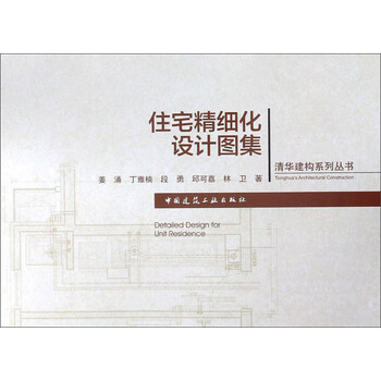 住宅精细化设计图集9787112176649中国建筑工业