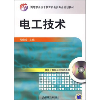 电工技术 常晓玲 机械工业出版社