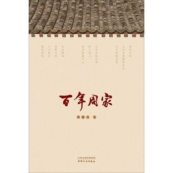 正版 新书--百年周家9787201141381