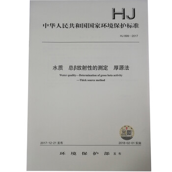 HJ 899-2017水质 总β放射性的测定 厚源法