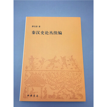 秦汉史论丛续编
