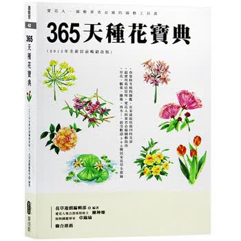 现货台版 365天种花宝典 园艺工具书
