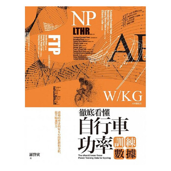 预售 彻底看懂自行车功率训练数据：透过功率计与WKO的监控和分析，提升骑乘实力 港台原版 罗誉