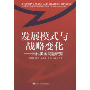 发展模式与战略变化——当代美国问题研究