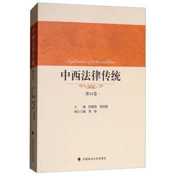 中西法律传统（第14卷）