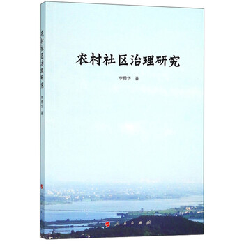 农村社区治理研究
