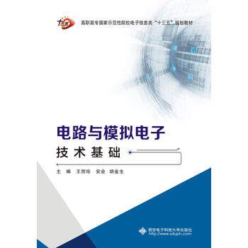电路与模拟电子技术基础