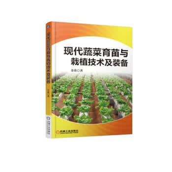 现代蔬菜育苗与栽植技术及装备