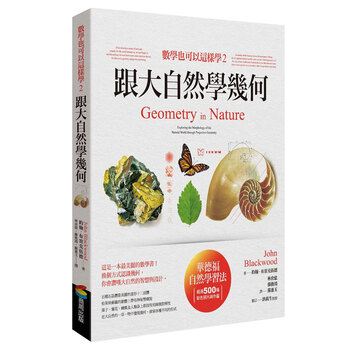 【】数学也可以这样学2：跟大自然学几何 数学科普与自然生物等港台原版图书籍台版正版进口