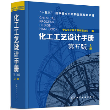 【京联正品】化工工艺设计手册（上）中石化上海工程有限公司编9787122309068