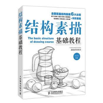 结构素描基础教程绘画画画基础教材