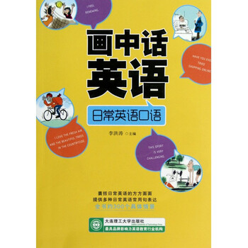 画中话英语(附光盘日常英语口语)