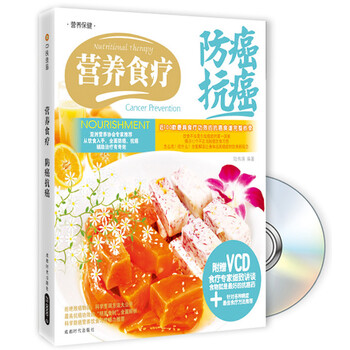 营养食疗防癌抗癌（附赠VCD光盘1张）