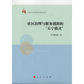 社区治理与服务创新的“天宁模式”