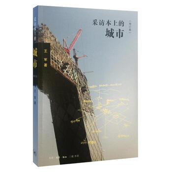 [正版图书]采访本上的城市（增订版）