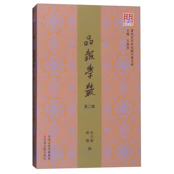 品报学丛（第二辑）