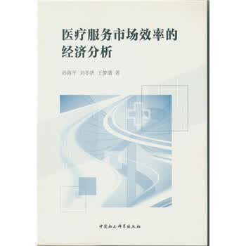 医疗服务市场效率的经济分析