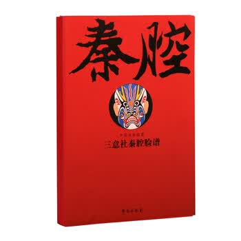 易俗社秦腔脸谱（线装）（套装全二册）（古籍书）