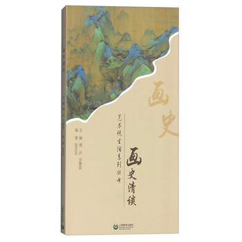 艺术悦生活系列丛书：画史清谈