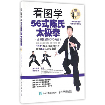 看图学56式陈氏太极拳(附光盘)