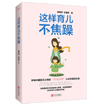 这样育儿不焦躁（附书签）