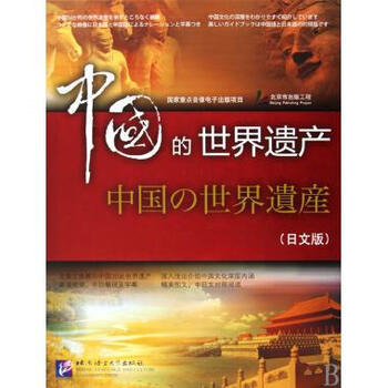 中国的世界遗产(附光盘日文版)(精)