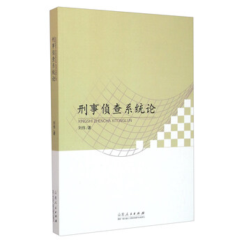   刑事侦查系统论9787209095716山东人民