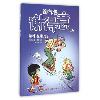 淘气包谢得意(16刹车在哪儿)