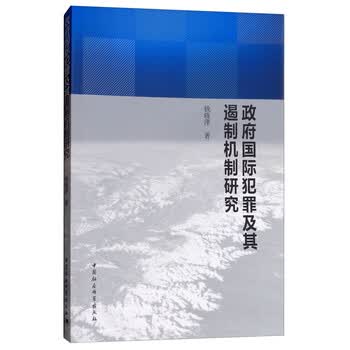 政府国际犯罪及其遏制机制研究