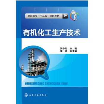 有机化工生产技术 贺小兰 主编