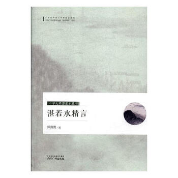 湛若水精言 心理学 书籍