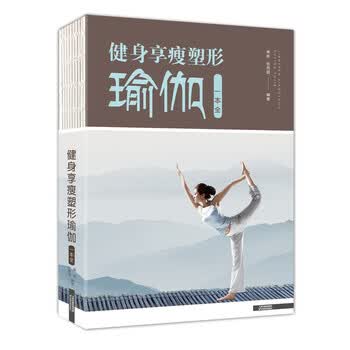 健身享瘦塑性瑜伽一本全9787557654634