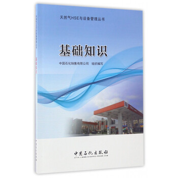 基础知识/天然气HSE与设备管理丛书