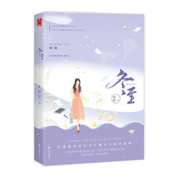  冬至-凝陇 著 一场充满阴谋与罪恶的精心布局 一段击碎时间与误解的忠贞爱情 险象迭生的悬案