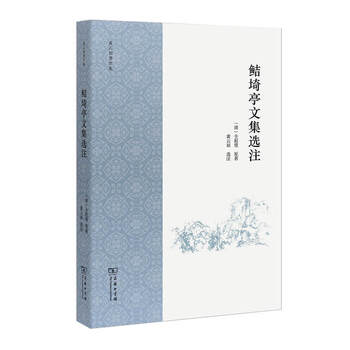 黄云眉著作集：鲒埼亭文集选注