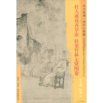 东方画谱·明代人物篇：杜大成花卉草虫·杜堇竹林七贤图卷