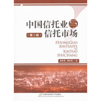 中国信托业与信托市场(修订第二版) 吴世亮,黄冬萍 9787563818297 首都经济贸