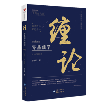  零基础学缠论 李晓军