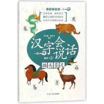 汉字会说话(象形2描头摹足朗读音频版)